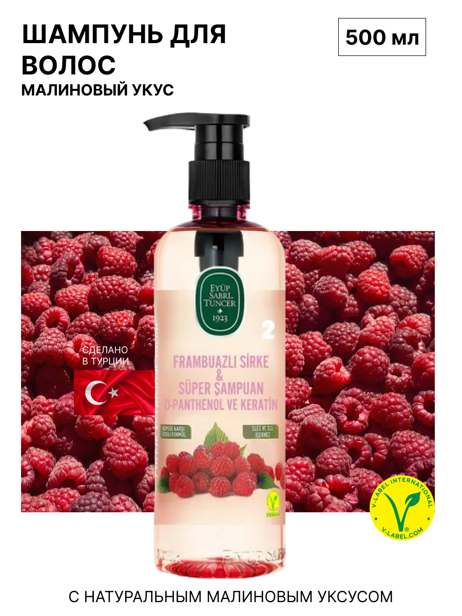 Шампунь Eyup Sabri Tuncer "Raspberry Vinegar", для всех типов, с дозатором, 500мл