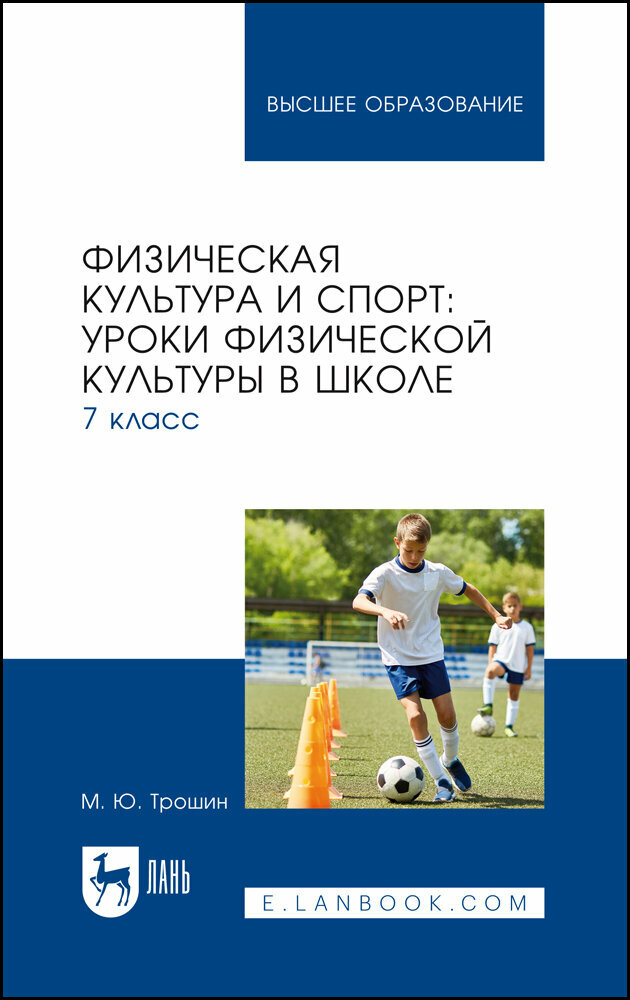 Физическая культура и спорт: уроки физической культуры в школе. 7 класс