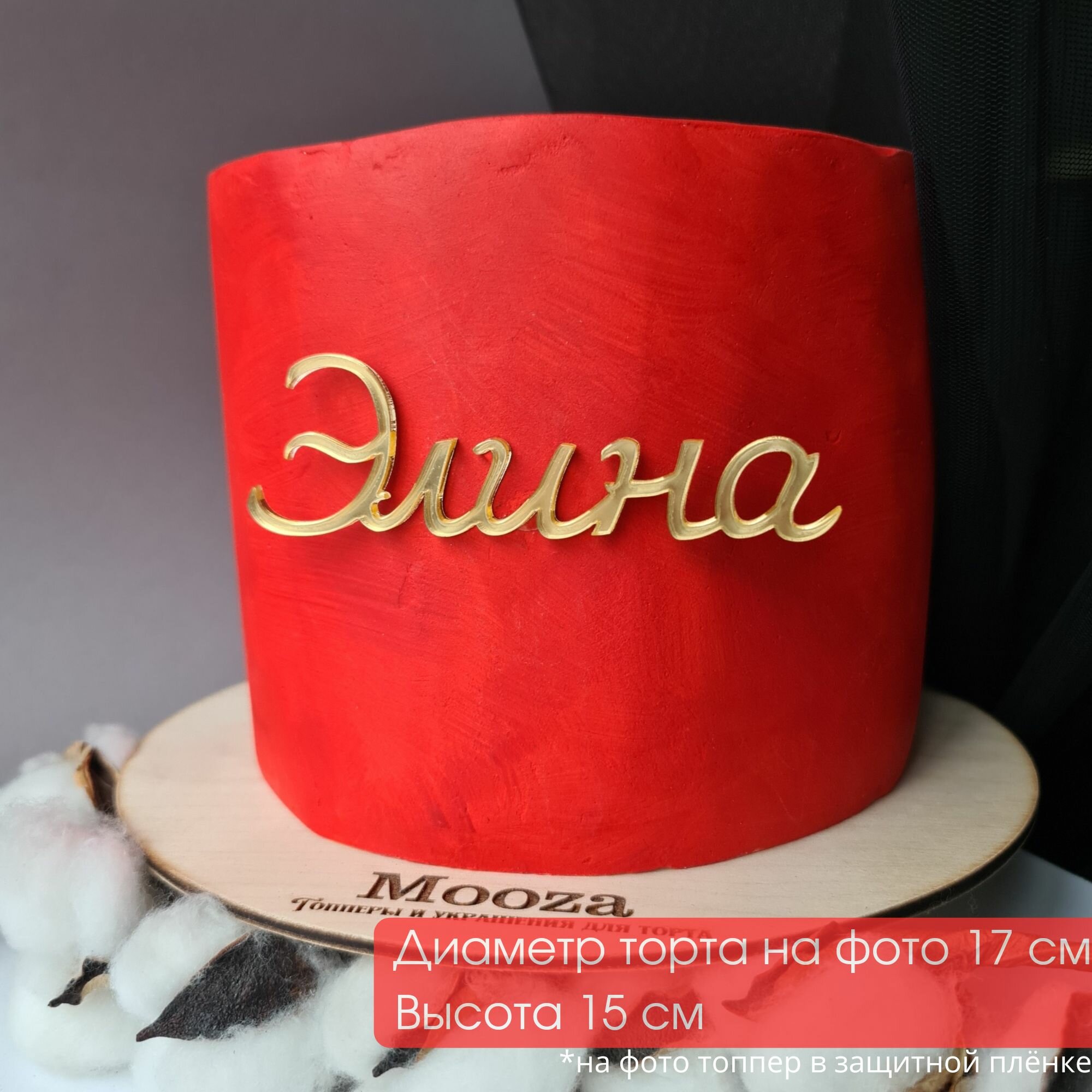 Топпер для торта Элина/ украшение на день рождения, выписку/ для девочки, мамы, дочки, золотой зеркальный акрил