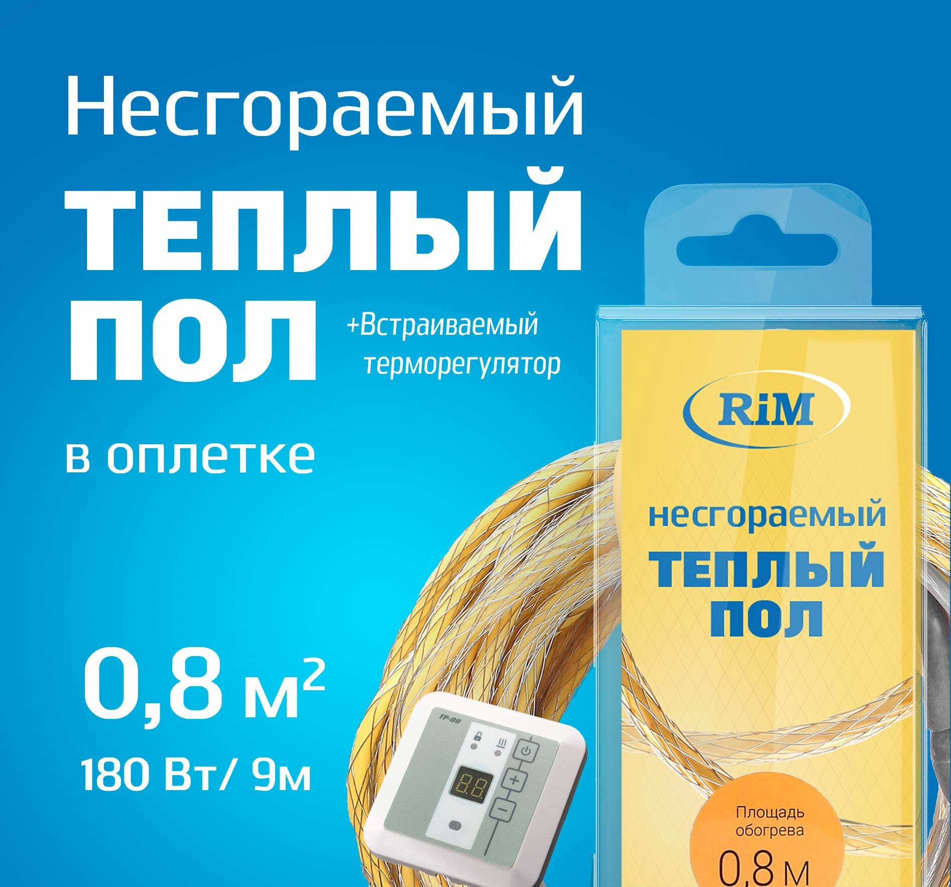 Несгораемый теплый пол с белым встраиваемым терморегулятором 180Вт (Экранированный), Греющая секция "RiM" Gold 9 м в оплетке, 0,8 м2 под плитку, под ламинат, электрический, инфракрасный