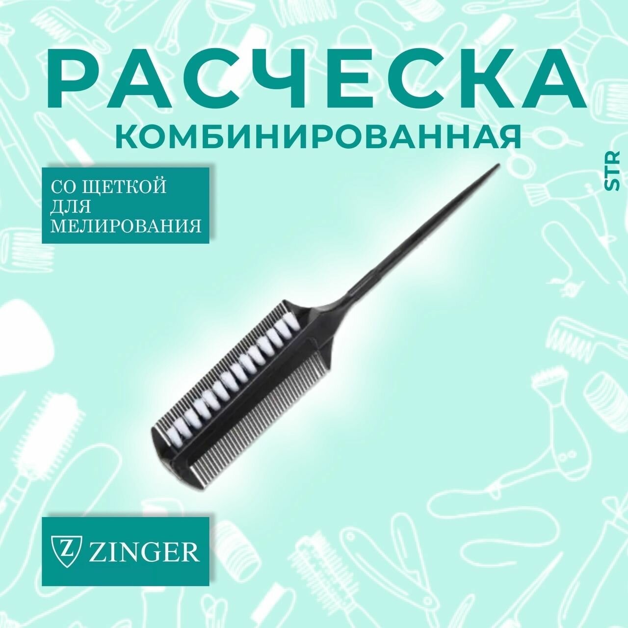 Расческа для укладки Zinger, комбинированная, пластик, черная