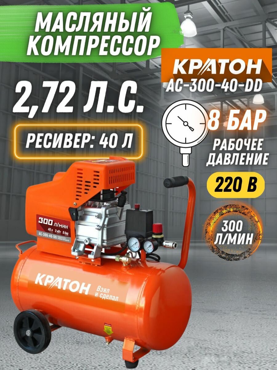 Компрессор масляный поршневой с прямой передачей Кратон AC-300-40-DD (220 В, 2000 Вт, ресивер 40 л, 300 л/мин)