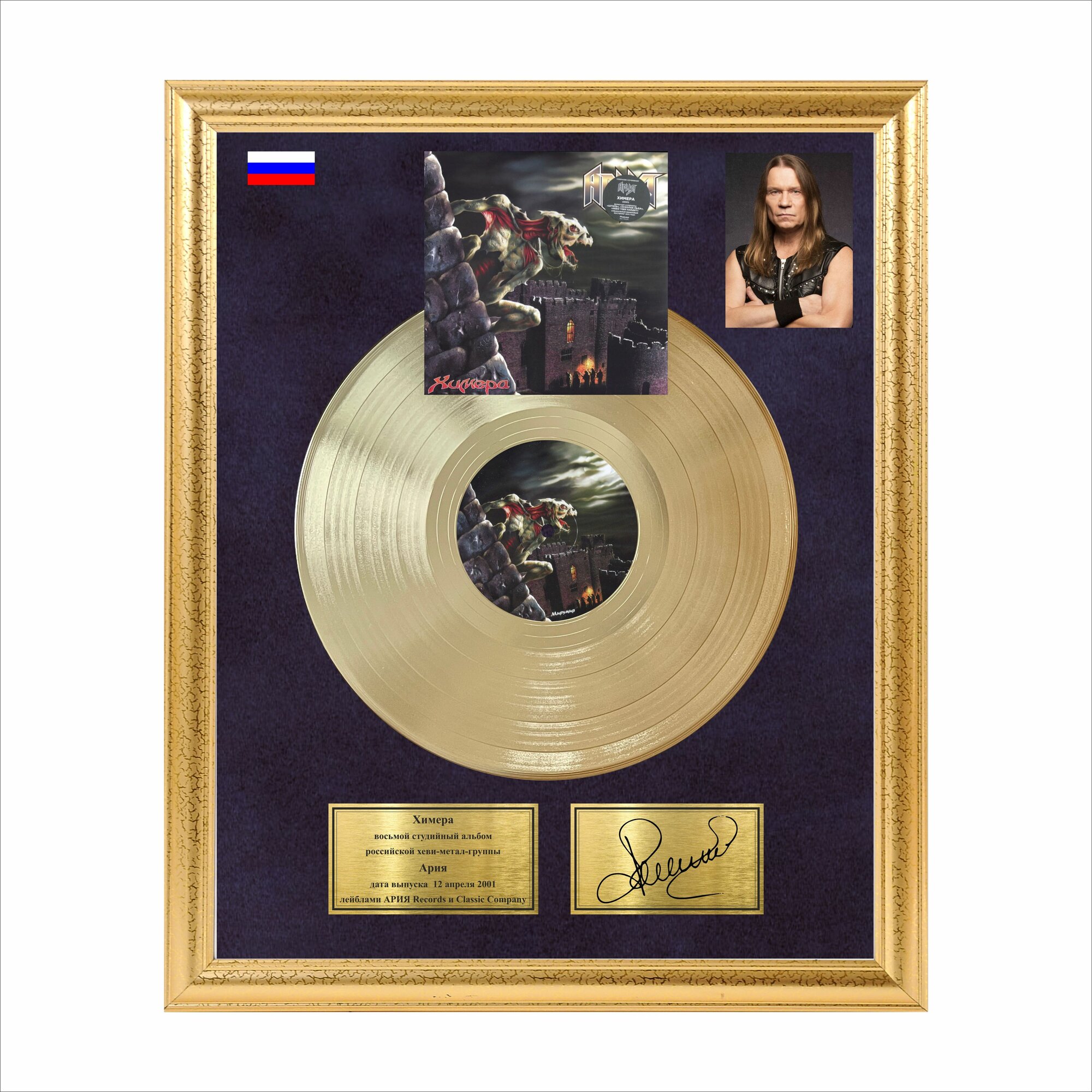 Золотой диск Ария Химера