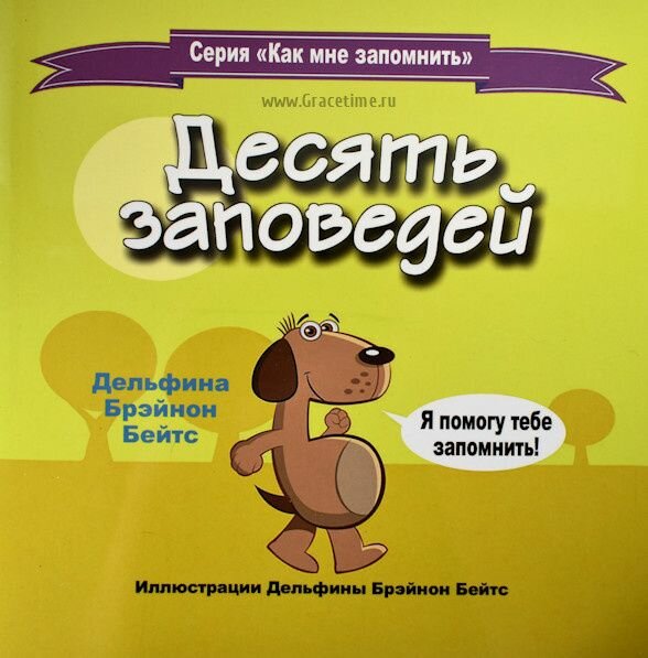 Десять заповедей. Серия "Как мне запомнить". Дельфина Брэйнон Бейтс