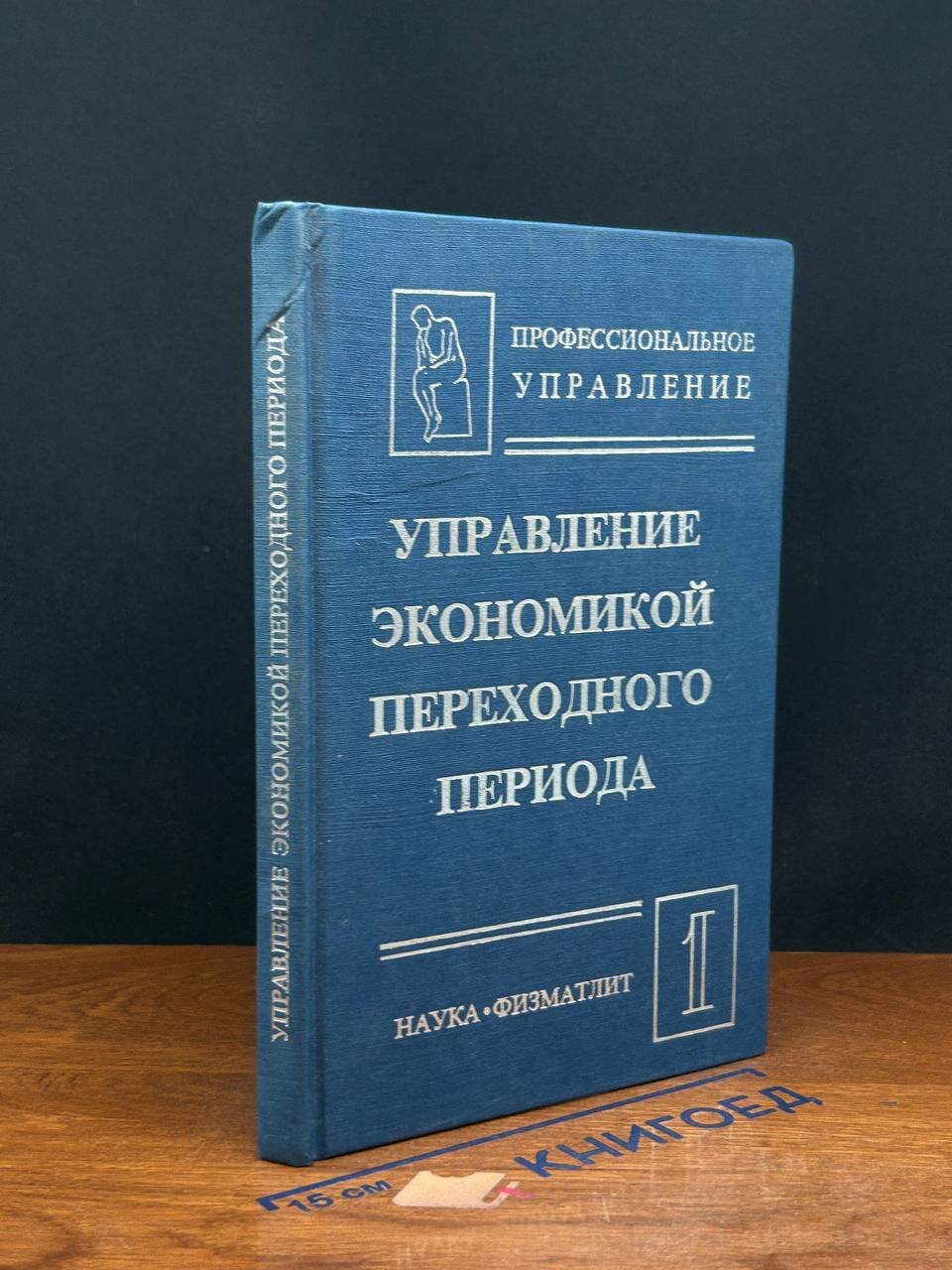 Книга. Управление экономикой переходного периода. Выпуск 1 1997 (2041246262089)