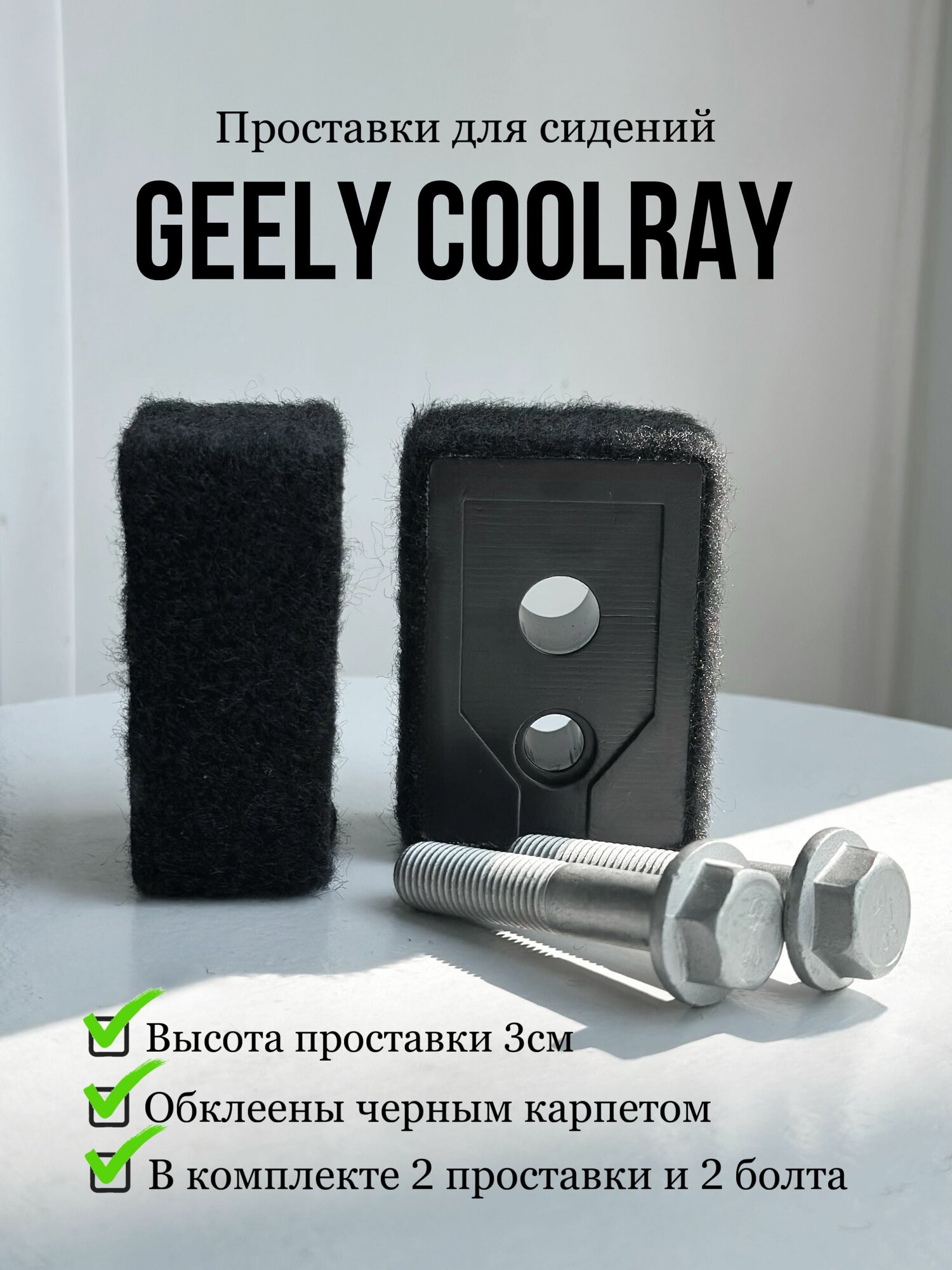 Проставки сидений Geely Coolray и Belgее Х50 (с карпетом)