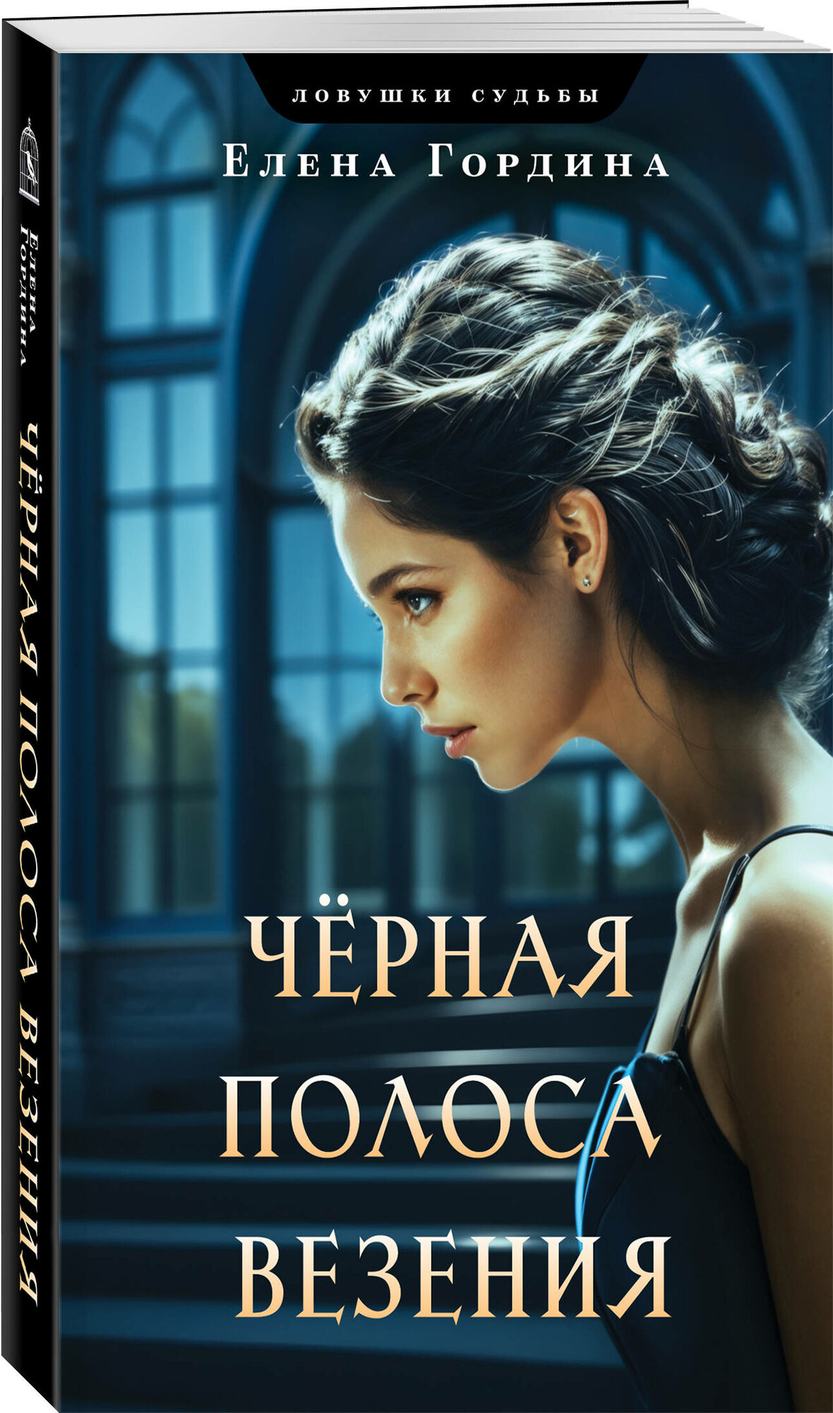 Гордина Е. Черная полоса везения