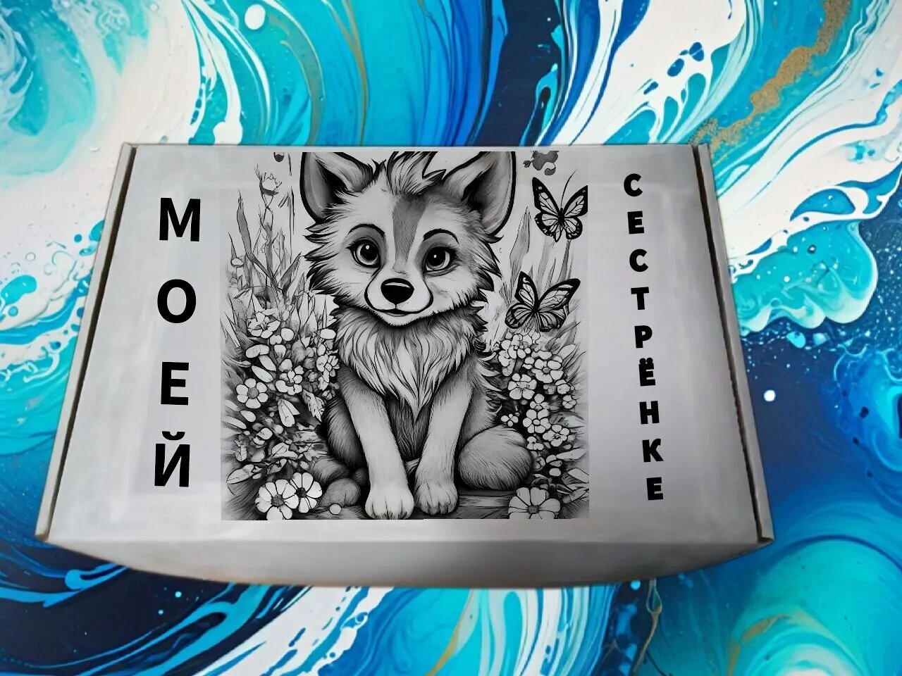 Подарочная коробка. ручной работы.(Крафтовый подарок коробка-раскраска ) Моей сестренке.