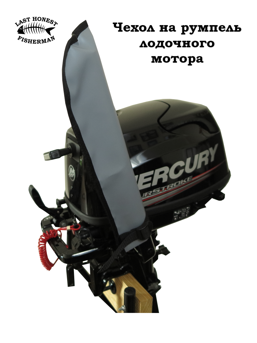 Чехол на румпель лодочного мотора