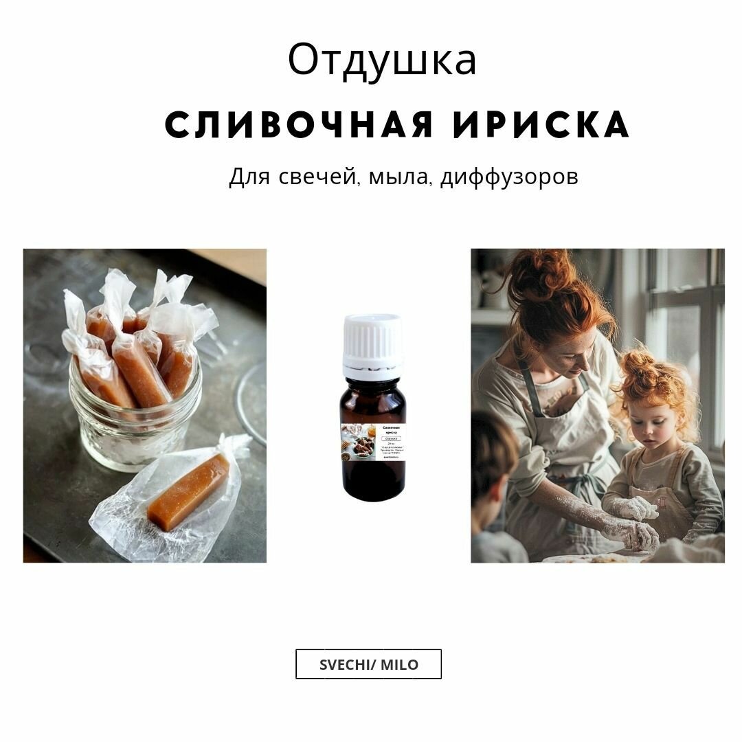 Отдушка "Сливочная ириска" 20 мл для свечей, мыла и диффузоров