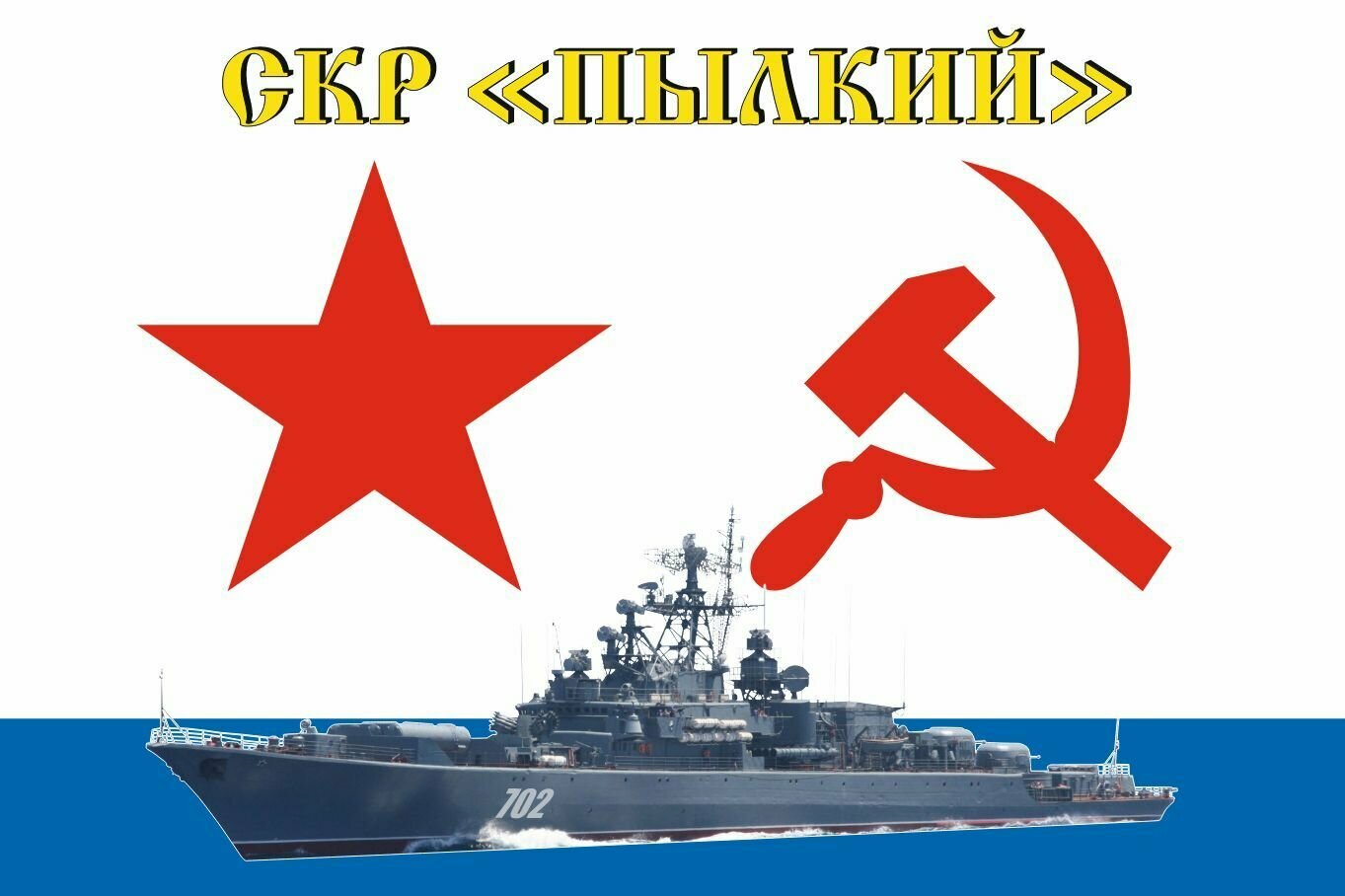 Флаг ВМФ СССР СКР "Пылкий" 90*135 см большой