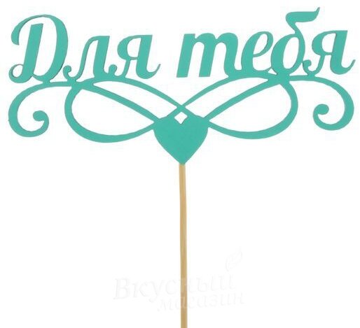 Топпер для торта Для тебя мятный (Набор из 7 шт.)
