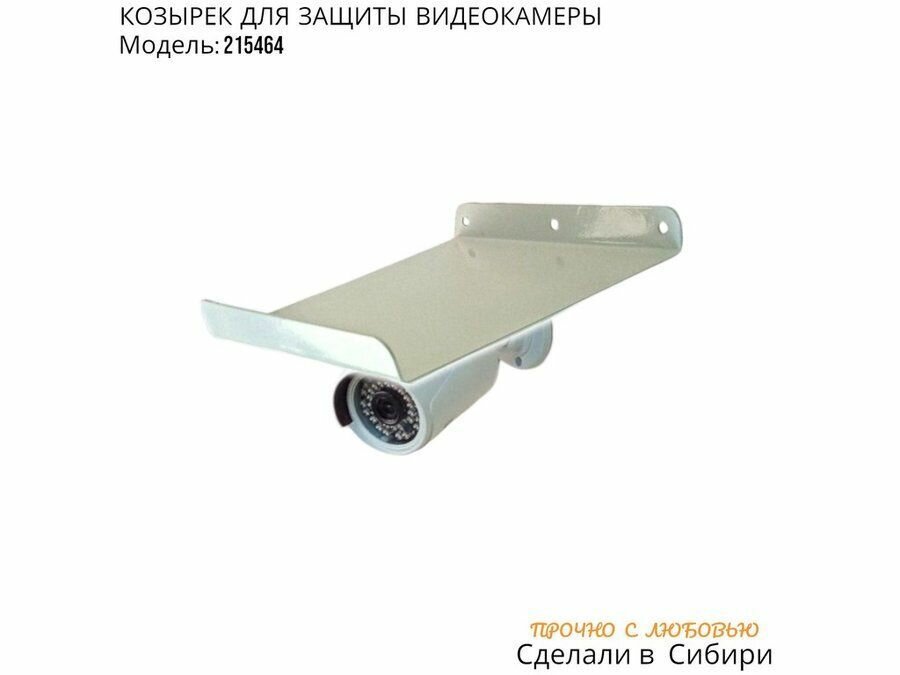 Козырёк с желобом для видеокамеры с желобком белый 24 х 24 см сталь 2мм