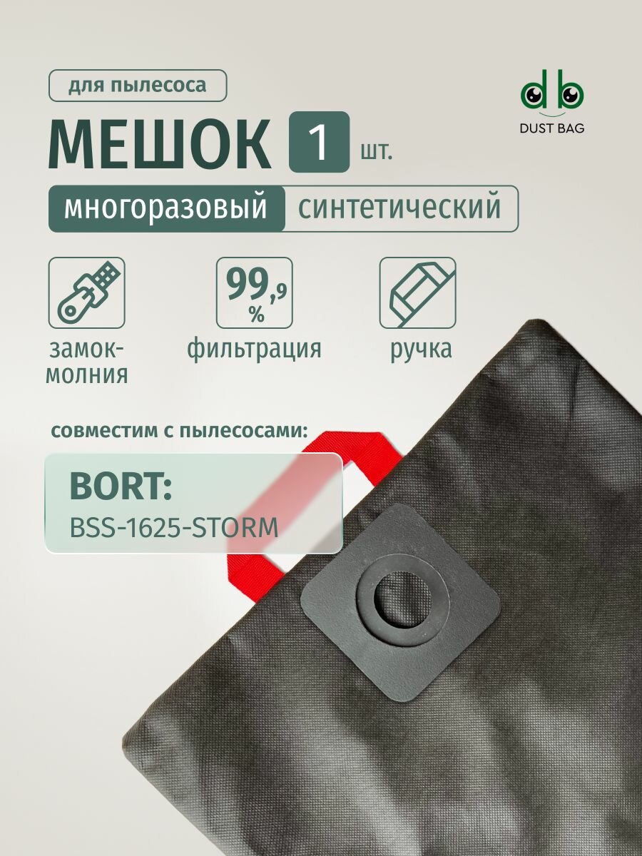 Мешок DUST BAG для пылесоса Bort BSS-1625-STORM, 93417470 1 штука