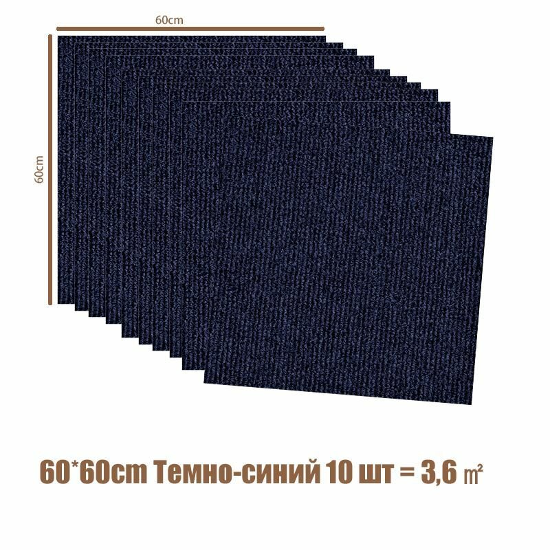 Самоклеящийся квадратный ковер для сращивания60*60см*10 штук