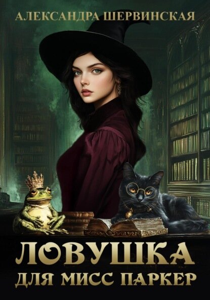 Ловушка для мисс Паркер [Цифровая книга]