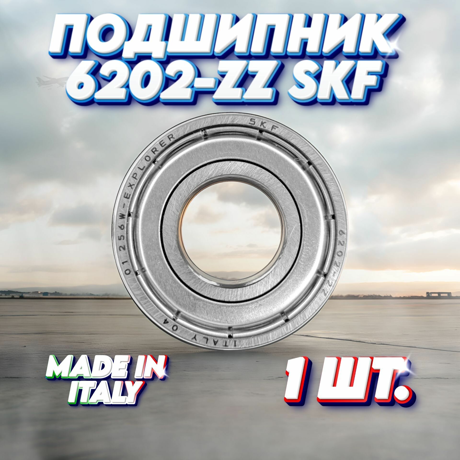 Подшипник 6202-ZZ (80202) SKF Италия 1 ШТ.