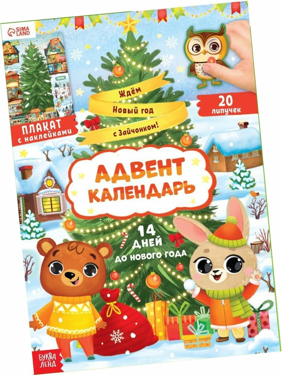 Новогодний адвент-календарь с наклейками "Адвент-календарь. Ждём Новый год с Зайчонком!", книжка с заданиями, формат А4, 20 страниц