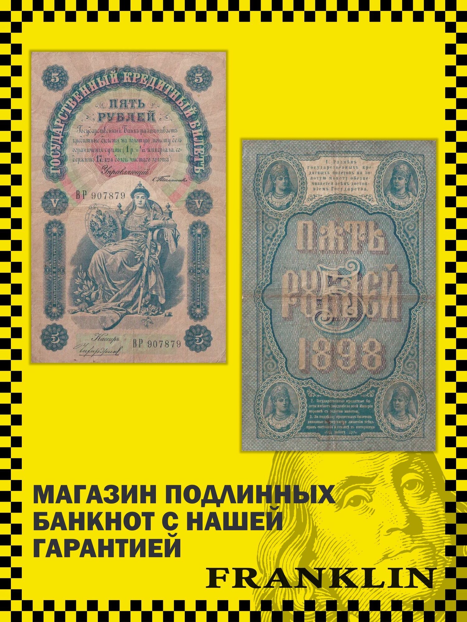 Банкнота Российская империя 5 рублей 1898 год (F) Pick 3b.13