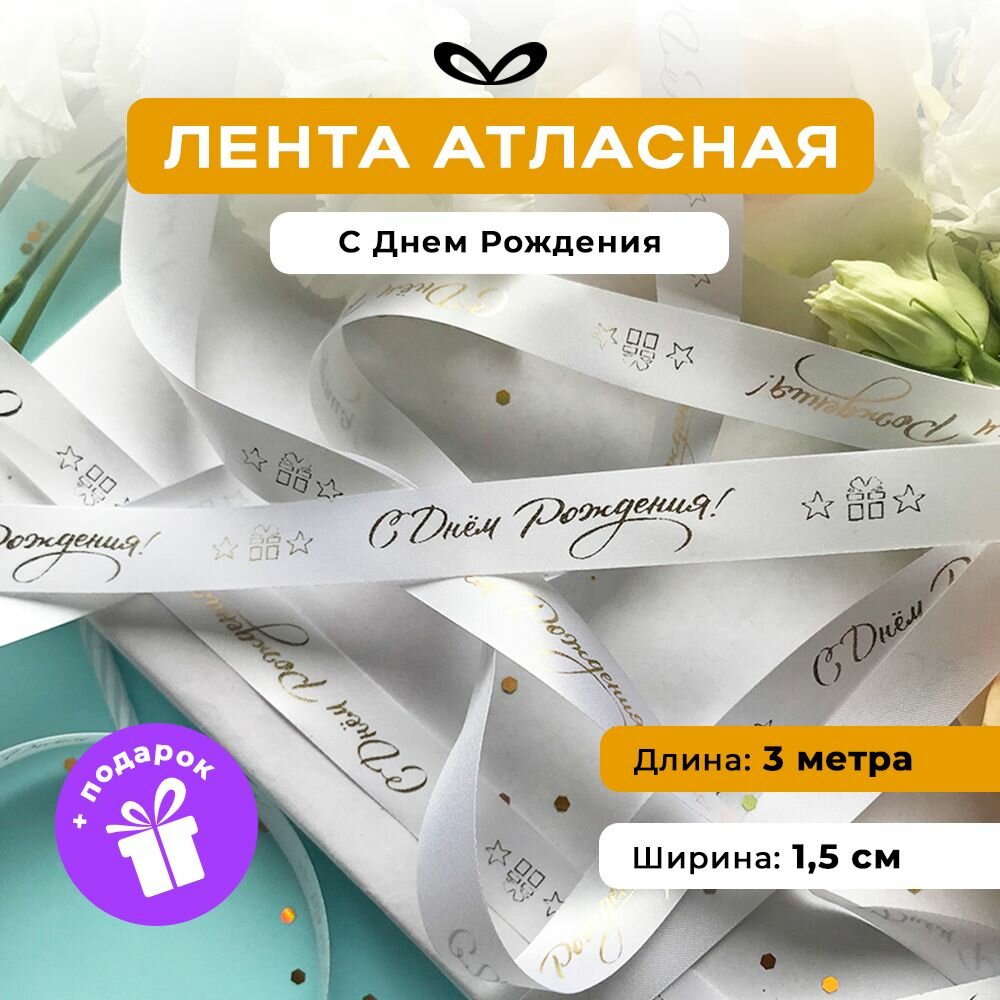 Лента упаковочная, бант для подарка, с надписью "С днем рождения", 3м/15мм