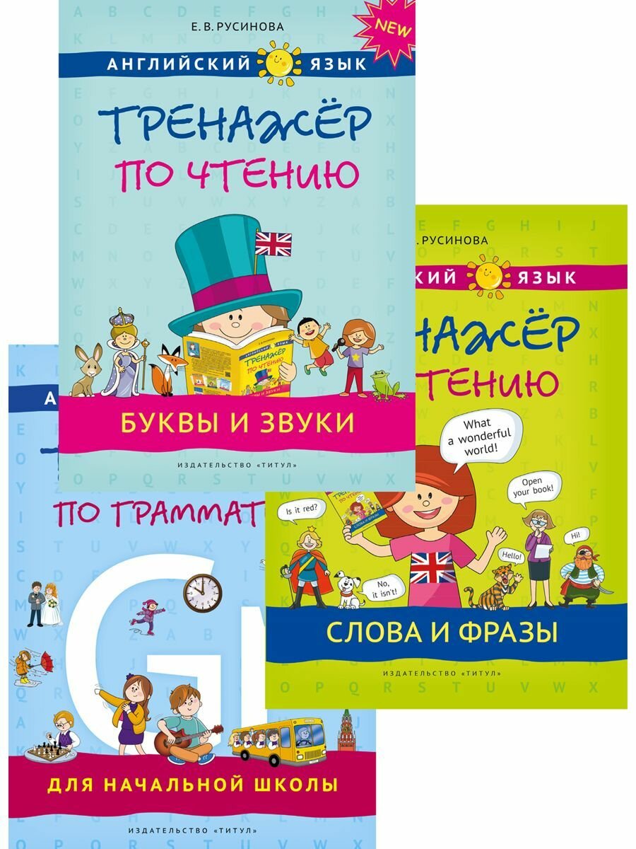 Тренажеры по чтению и грамматике. Буквы и звуки. Слова и фразы. Грамматика. Комплект 3 книги