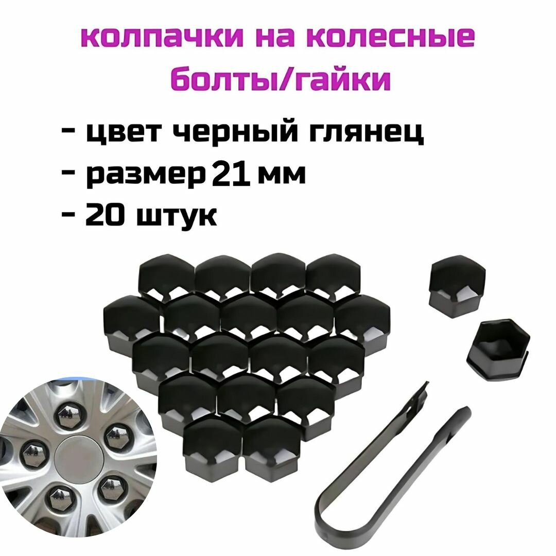 Декоративные колпачки на гайки колес 21 мм, 20 шт. стильный аксессуар и защита для автомобиля