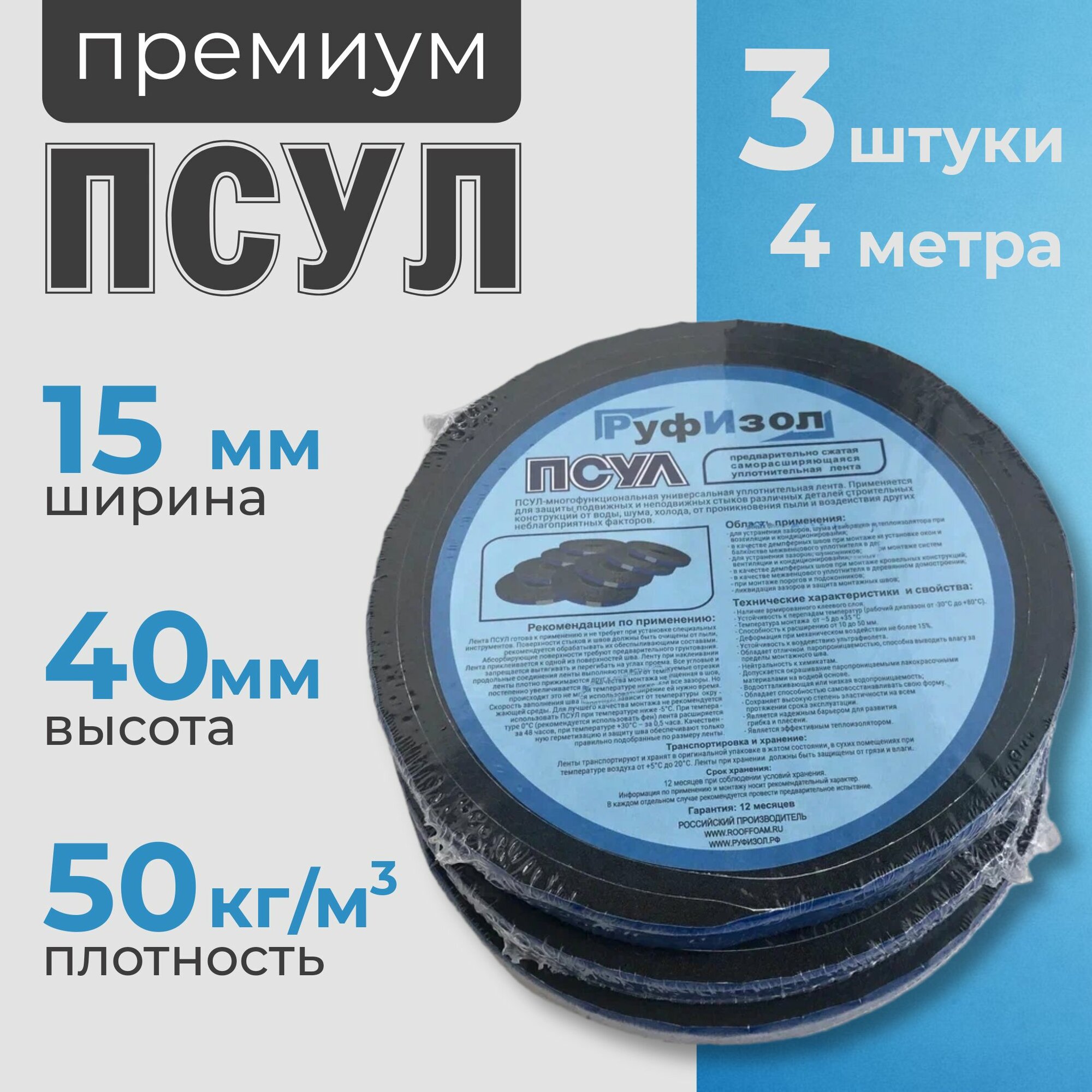 ПСУЛ 15х40 мм (4 метра). Плотность 50 кг. Премиум. Самоклеющаяся уплотнительная лента для герметизации стыков, швов и зазоров, 3 шт
