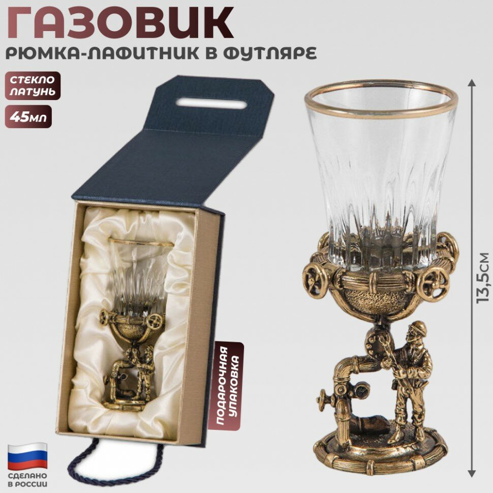Рюмка-лафитник "Газовик" из стекла и латуни (45 мл)