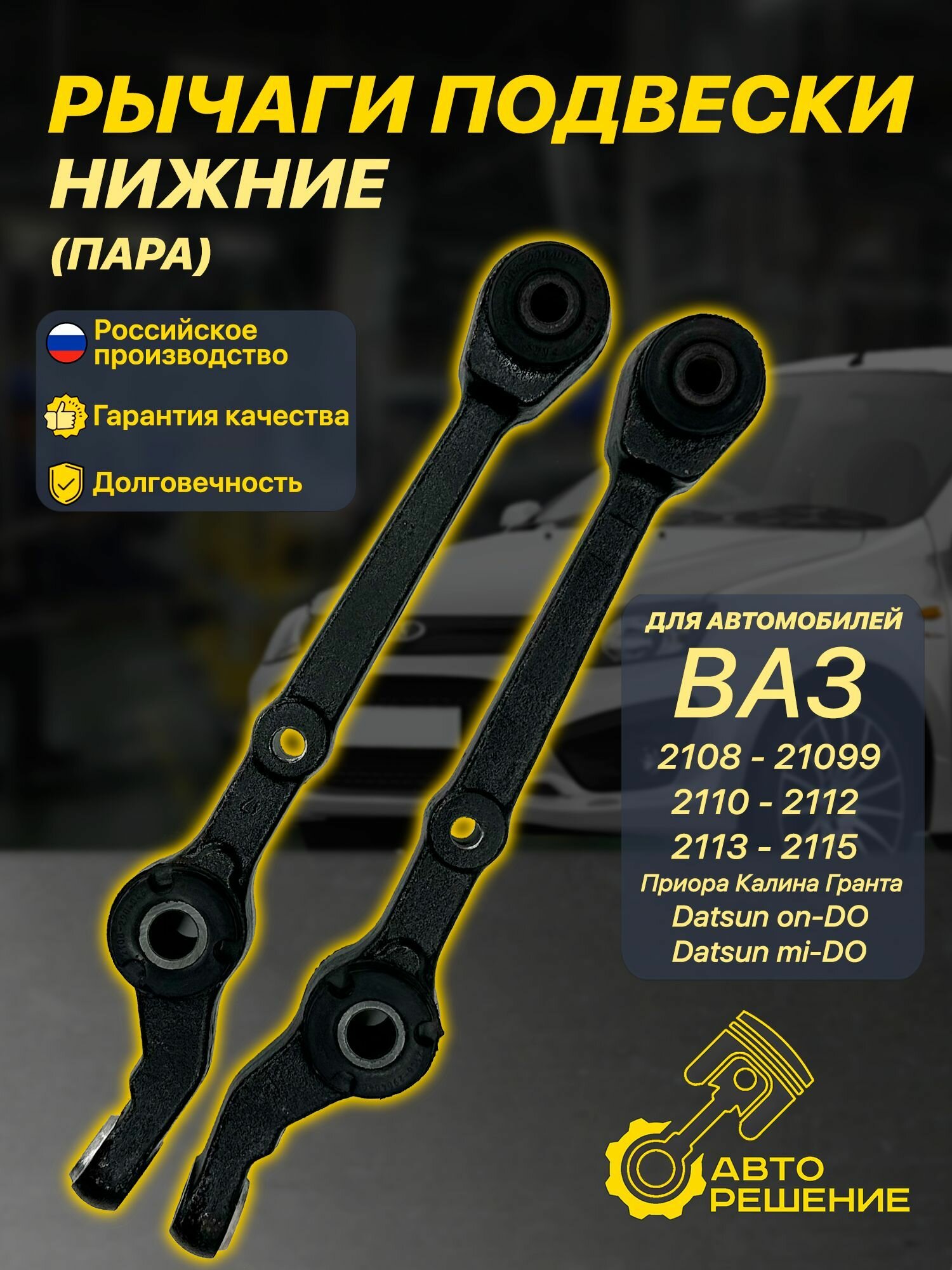 Рычаг передний подвески 2 шт. ВАЗ-2108-2115; 2170-2172; 2190-2192; 1117-1119.