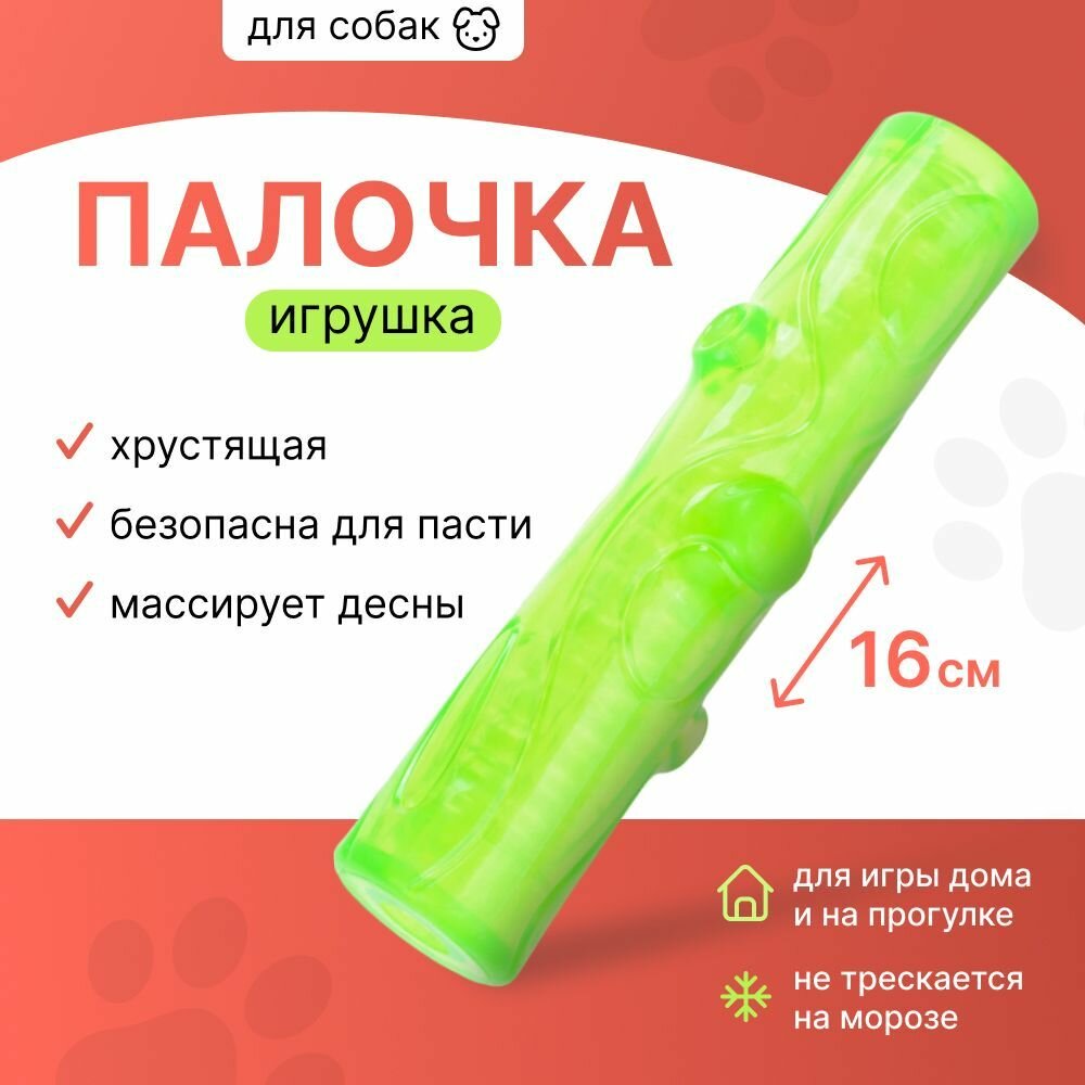 Игрушка для собак Палочка хрустящая, 16см