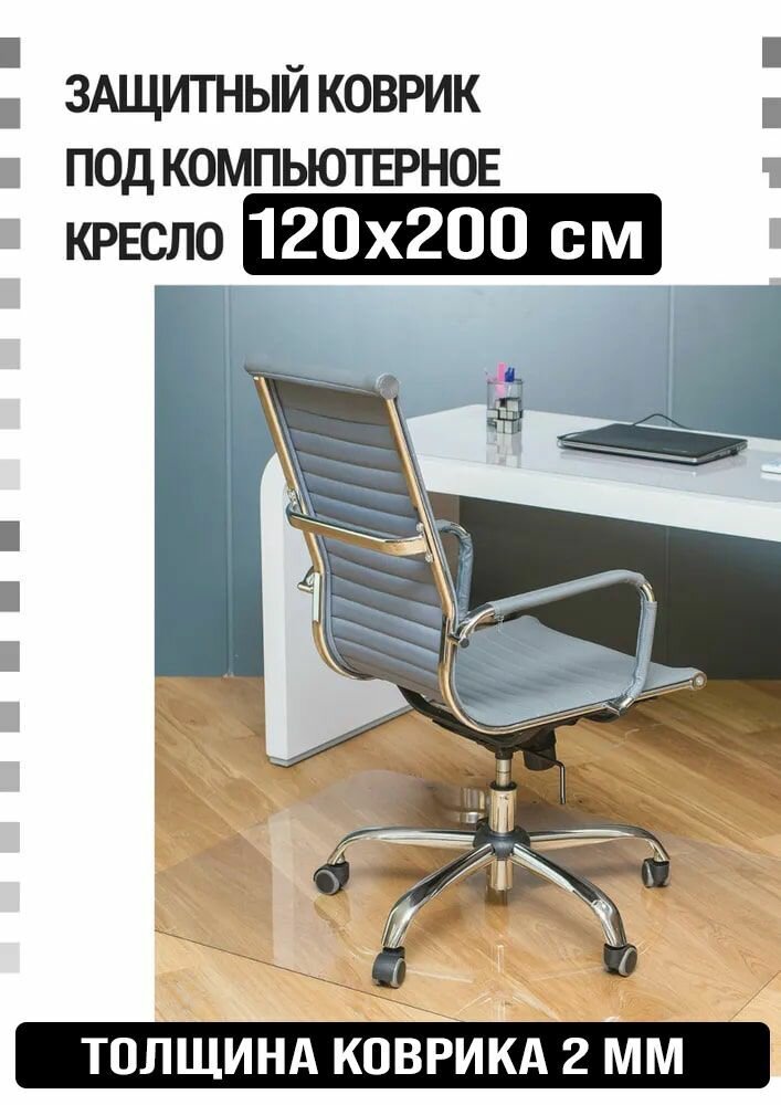 Защитный коврик под компьютерное кресло. Прозрачный. Плотный. Толщина 2 мм. 120х200 см