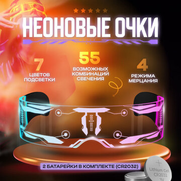 Светящиеся очки неоновые светодиодные для вечеринки и детей