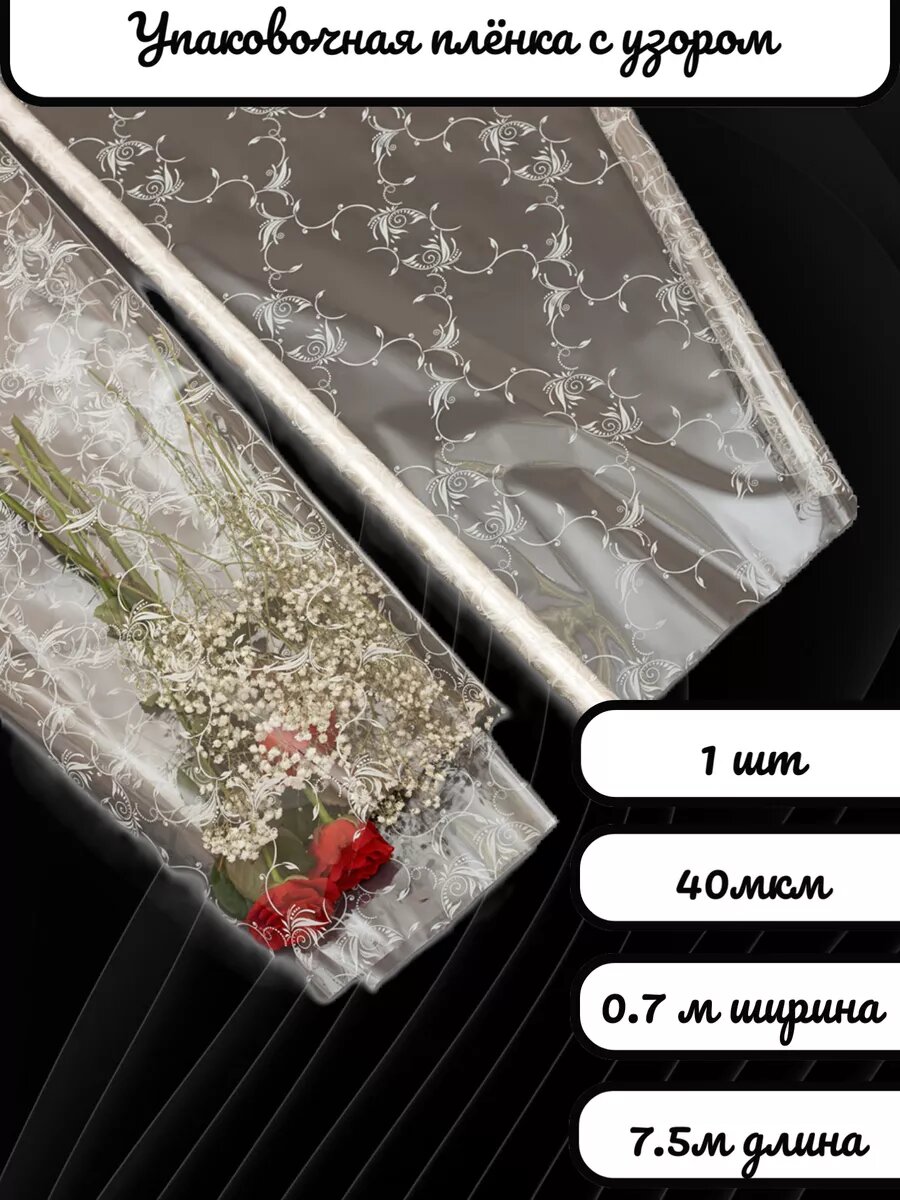 Упаковочная плёнка для цветов и подарков с рисунком