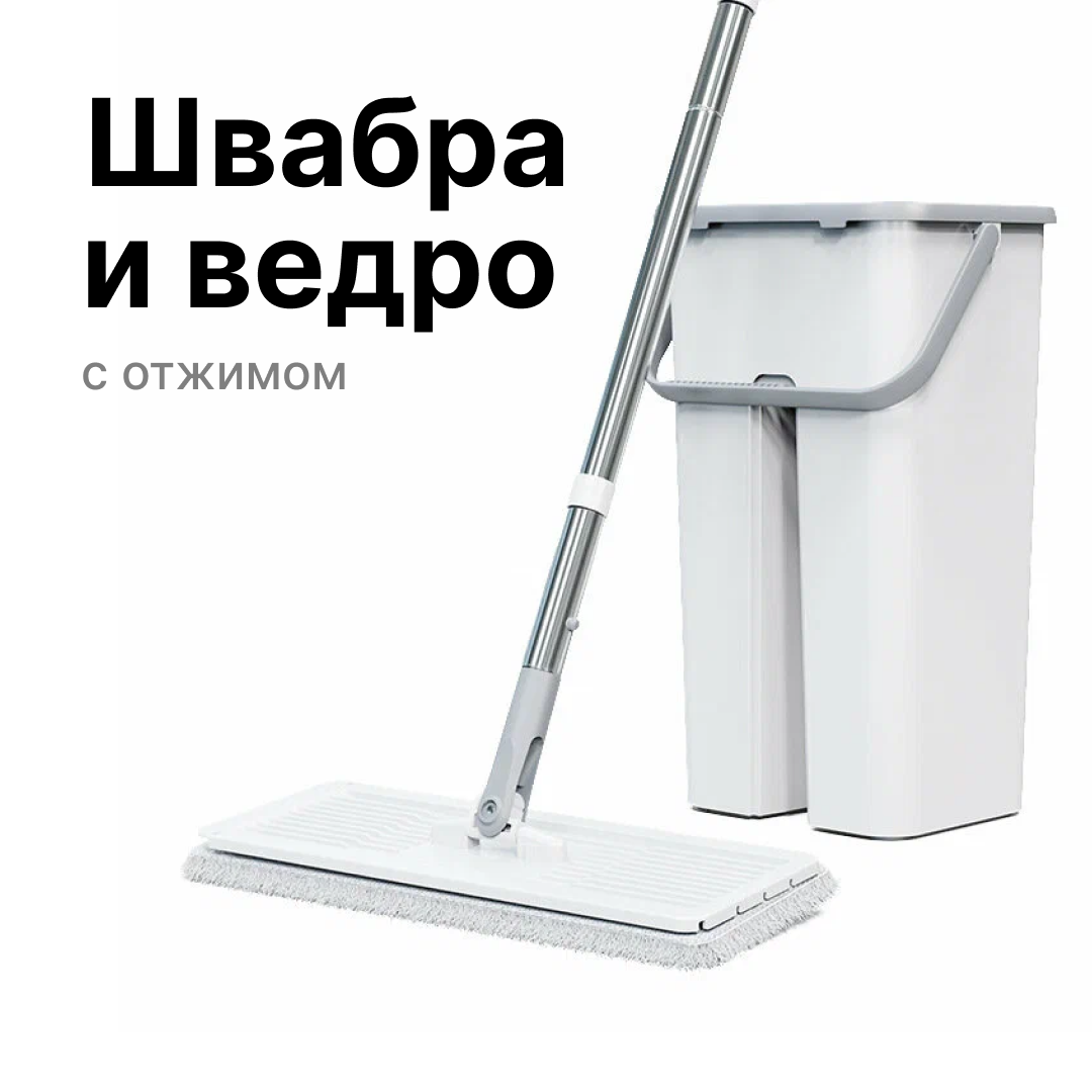 Набор из швабры и ведра с отжимом, 3 насадки из микрофибры, белый