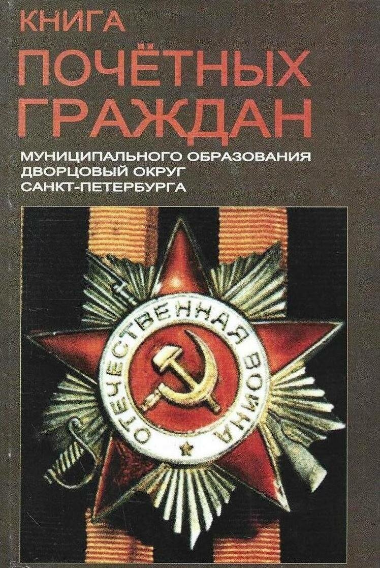 Книга почетных граждан Муниципального Образования Дворцовый округ