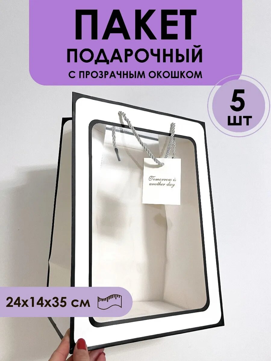 Набор подарочных пакетов с прозрачным окошком 24*14*35см