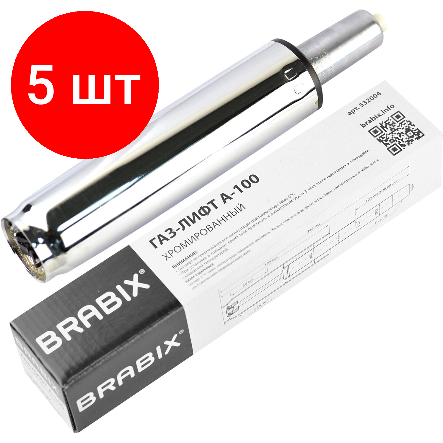 Комплект 5 шт, Газ-лифт BRABIX A-100 короткий, хром, длина в открытом виде 346 мм, d50 мм, класс 2, 532004