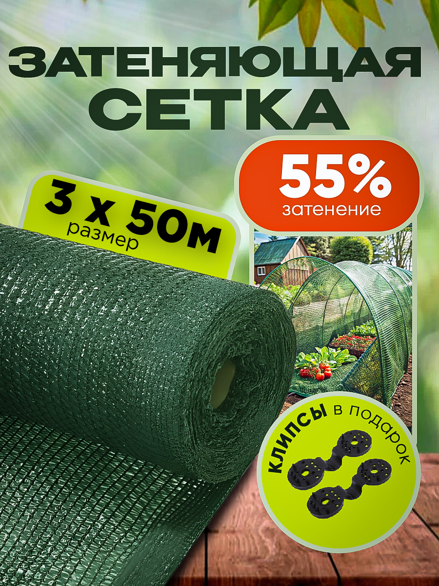 Затеняющая сетка для теплиц и парников 55%, размер 3х50м для заборов, ограждений