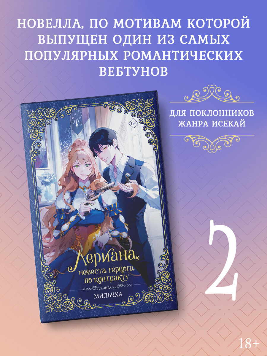 Лериана, невеста герцога по контракту. Книга 2 (новелла) Мильчха