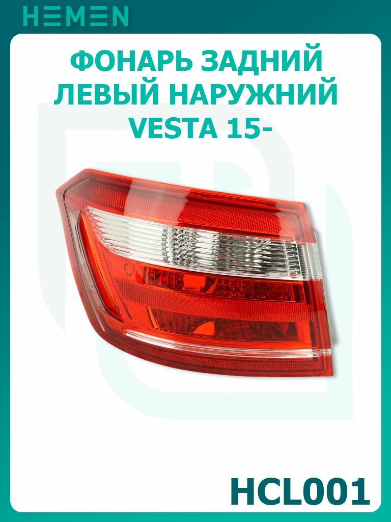 Фонарь задний левый наружний для ВАЗ Lada Vesta 15- (HCL001)