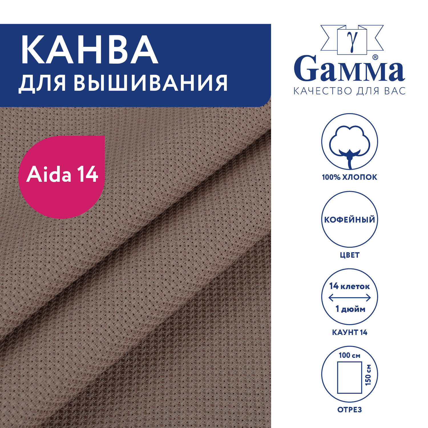 Канва K04 Gamma Aida №14 цв. 100% хлопок 150 x 100 см кофейный