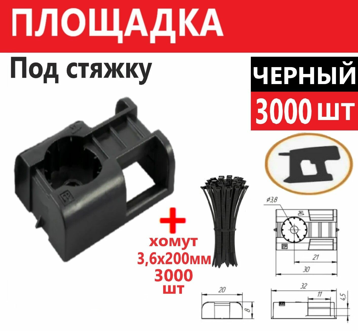 Площадка под стяжку для прямого монтажа черная 3000шт+Стяжка 3000шт