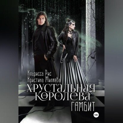 Хрустальная королева. Гамбит [Аудиокнига]
