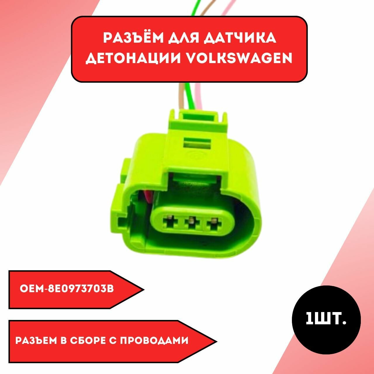 Разъем для датчика детонации VW