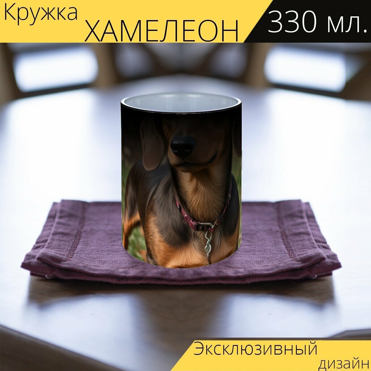 Кружка хамелеон с принтом владельцам короткошерстных такс, любителям собак, коллекционерам изображений с домашними животными, иллюстраторам и художникам-анималистам, покупателям" 330 мл.