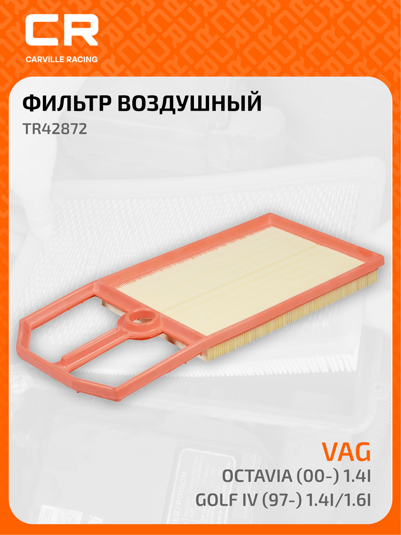 Фильтр воздушный для автомобилей VW / Фольксваген TR42872 TR42872