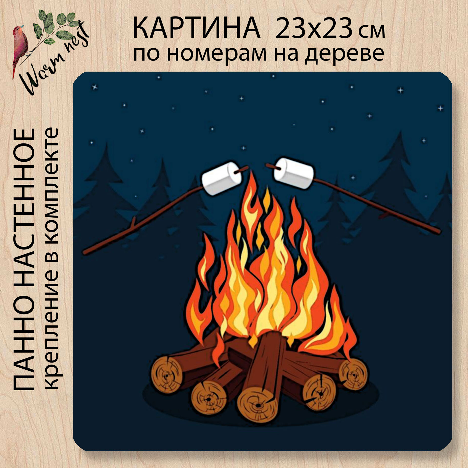 Картина по номерам на дереве 23х23 см - Костер