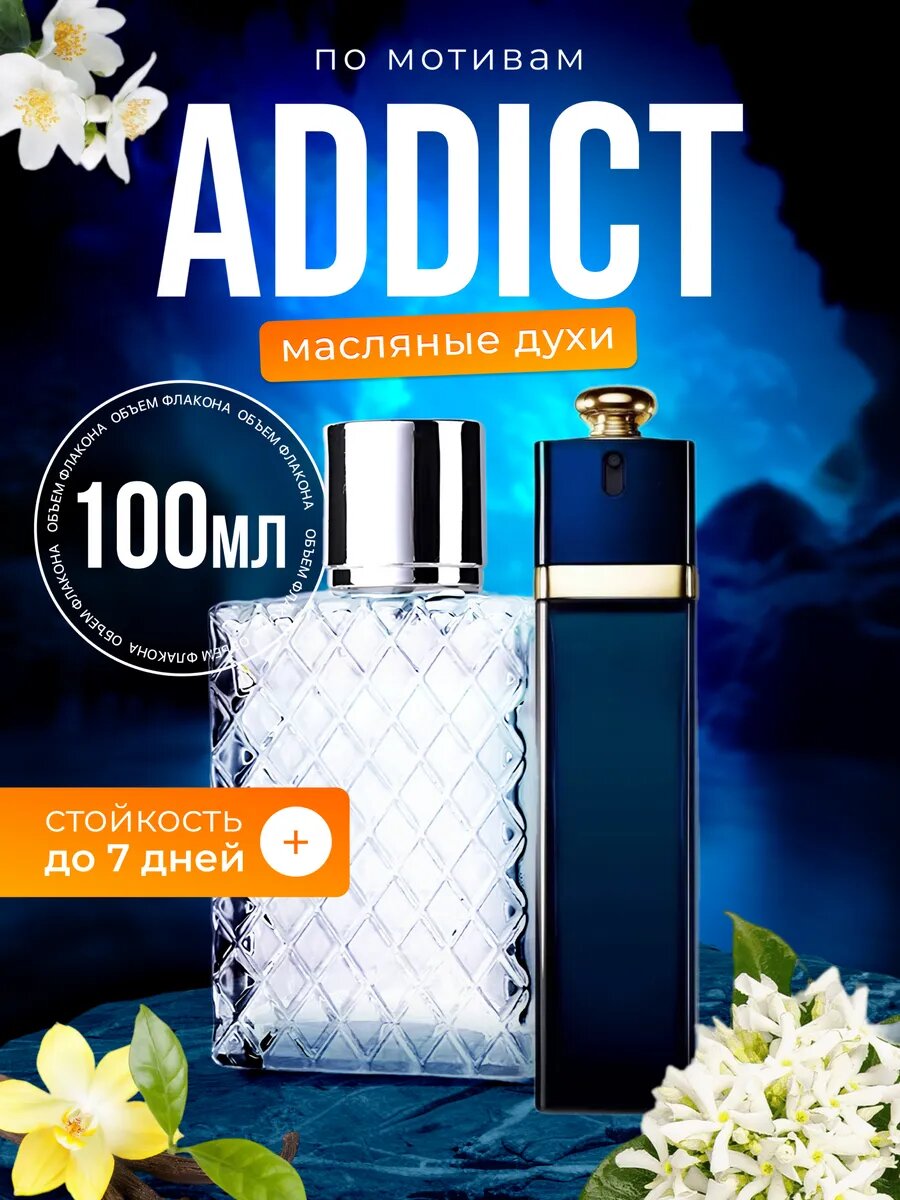 Духи масляные по мотивам Addict Диор Аддикт парфюм женские стойкие