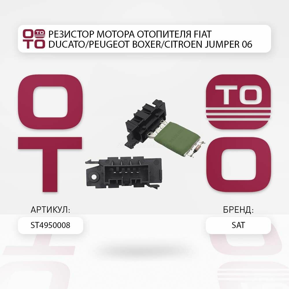 Резистор мотора отопителя Fiat DUCATO / Peugeot Boxer / Citroen Jumper 06- / SAT ST4950008;