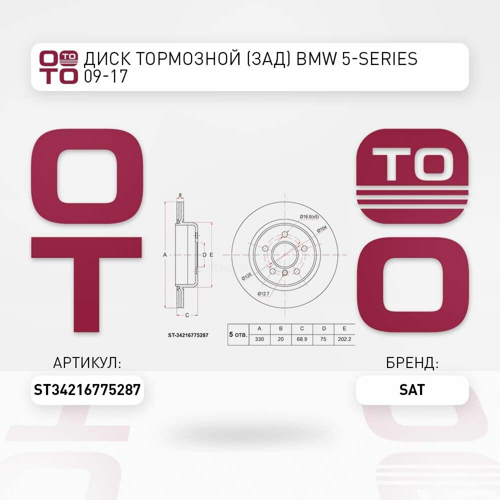 Диск тормозной зад BMW ( БМВ ) 5 F10 / 11 10- / SAT ST34216775287; ST-34216775287